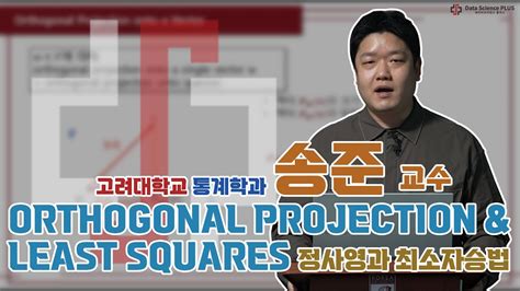 정사영과 최소자승법 Youtube