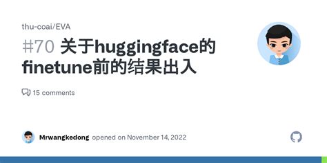 关于huggingface的finetune前的结果出入 Issue thu coai EVA GitHub