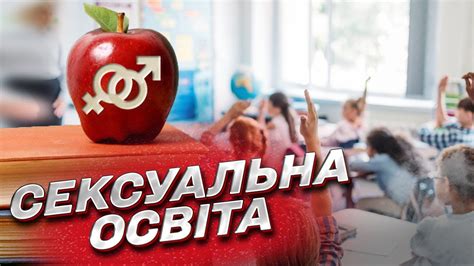 НЕ ТІЛЬКИ про секс Петиція про статеве виховання у школах Youtube