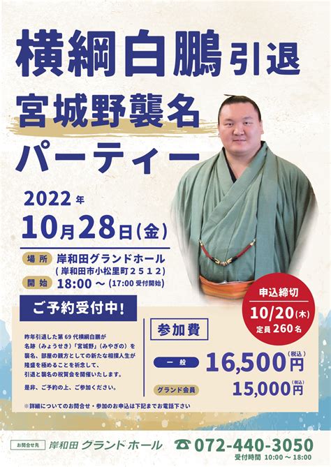 横綱白鵬引退 宮城野襲名パーティー開催のお知らせ Kishiwada Grand Hall