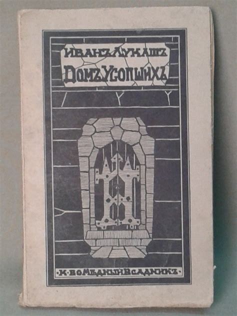 Иван Лукаш Дом усопших Берлин К во «Медный всадник 1923 190 с Обложка худ М