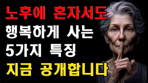 노후에 혼자서도 행복하게 잘 사는 사람의 다섯가지 특징 Youtube
