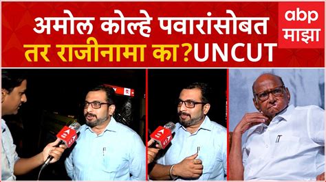 Amol Kolhe On Resignation खासदारकीचा राजीनामा का अमोल कोल्हे यांनी