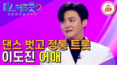 미스터트롯2 반전 선곡으로 마스터들 편견을 제대로 깨버린 트롯 아이돌 이도진의 반전 무대 ‘어매 Tv조선조이