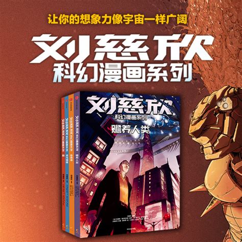 《刘慈欣科幻漫画系列（第二辑）》【正版图书 折扣 优惠 详情 书评 试读】 新华书店网上商城