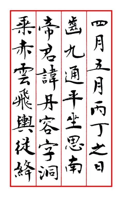 灵飞经书法作品 搜狗图片搜索