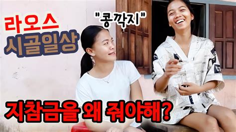 라오스 시골 처녀가 말하는 결혼할수 있는 조건 결혼할때 지참금이 필요한 이유가 이거라니 Youtube