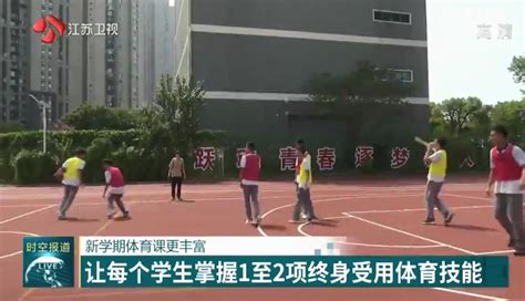 新学期体育课更丰富 让每个学生掌握1至2项终身受用体育技能我苏网 新学期体育课更丰富 让每个学生掌握1至2项终身受用体育技能我苏网