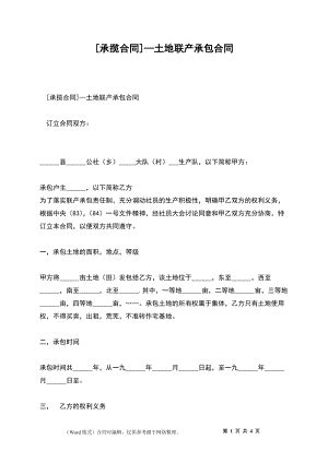 承揽合同 土地联产承包合同