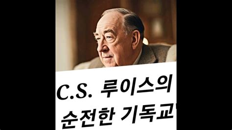 Cs 루이스의 순전한 기독교 Youtube
