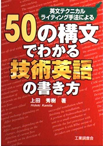 50の構文でわかる技術英語の書き方 英文テクニカルライティング手法による 上田 秀樹 本 通販 Amazon