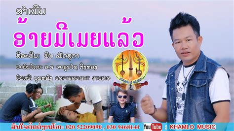 ລຳເພີນ ອ້າຍມີເມຍແລ້ວ ລະຄອນເຕັມ ສິລະປິນ ພົນ ເພັດສຸດາ อ้ายมีเมียแล้ว พล เพ็ดสุดาlເພງລາວlเพลงลาว