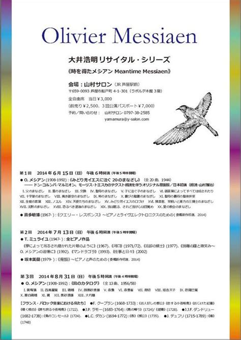 大井浩明リサイタルシリーズ 時を得たメシアン Meantime Messiaen 芦屋山村サロンメシアン関連公演