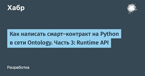 Как написать смарт контракт на Python в сети Ontology Часть 3 Runtime