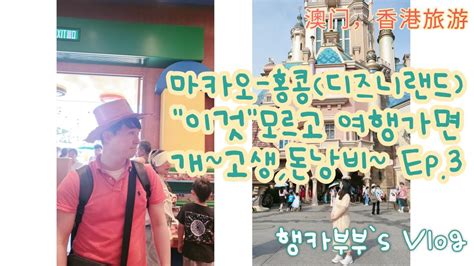행카부부 마카오 홍콩 태교여행 3 이것 모르고 여행가면 개고생~ 돈낭비~ 본격 홍콩 디즈니랜드 꿀팁 대방출 아침부터 불꽃놀이까지 홍콩에서 마카오 돌아오는 꿀팁까지