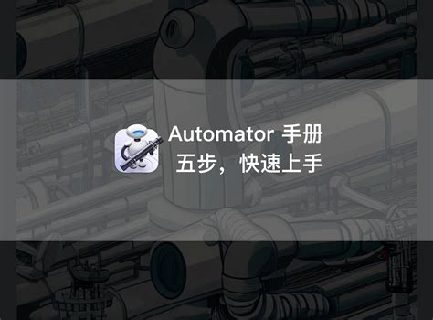 Automator 手册:五个步骤,快速上手 Automator Untag Automator 手册:五个步骤,快速上手 Automator Untag