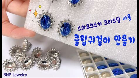 Bnp Jewelry 귀걸이 만들기 어르신 귀걸이 귀걸이 제작 과정 핸드메이드 귀걸이 제작 스와로브스키 크리스탈 귀걸이 만들기 귀찌 만들기 Youtube