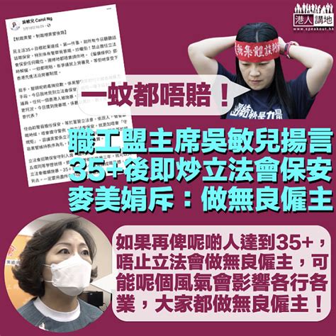 【枉為工會主席】吳敏兒揚言炒立會保安一蚊都唔賠 麥美娟斥：做無良僱主 港人花生 港人講地