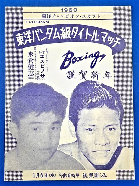 【傷や汚れあり】昭和35年 後楽園ジム[東洋バンタム級タイトルマッチ 12回戦 レオ エスピノサ Vs 米倉健志 ]プログラム 検 ボクシング