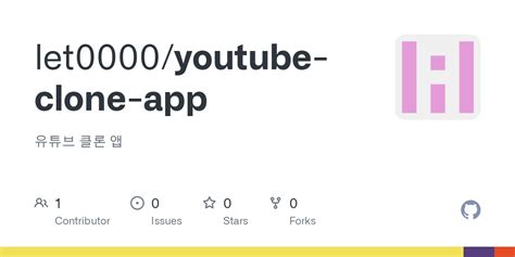 GitHub let youtube clone app 유튜브 클론 앱