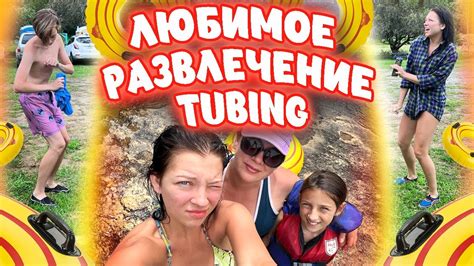 К нам приехали гости а мы уехали в отпуск C Polinasladkova горы Tubing севернаякаролина