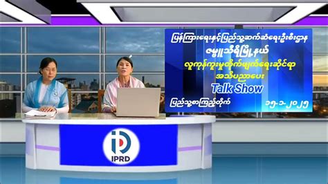 ဇမ္ဗူသီရိမြို့နယ်ရုံးပြည်သူ့စာကြည့်တိုက်၌လူကုန်ကူးမှုတိုက်ဖျက်ရေးဆိုင်ရာအသိပညာပေးtalk Show ဆောင