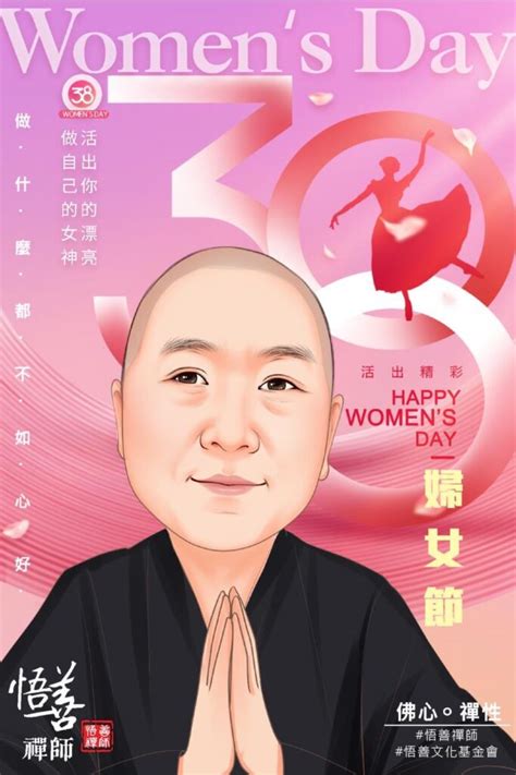 2023婦女節快樂 悟善心法行動站