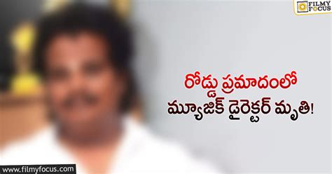 సినీ పరిశ్రమలో మరో విషాదం ప్రముఖ మ్యూజిక్ డైరెక్టర్ మృతి Filmy Focus