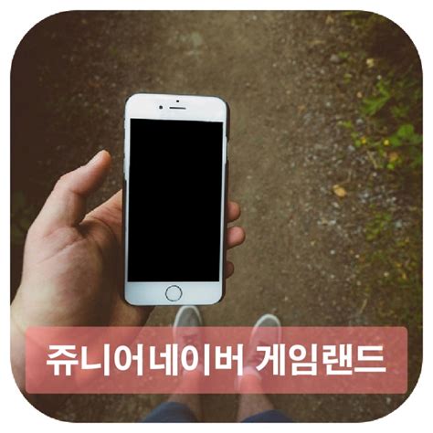 쥬니어네이버 게임랜드 살아있다 네이버 블로그