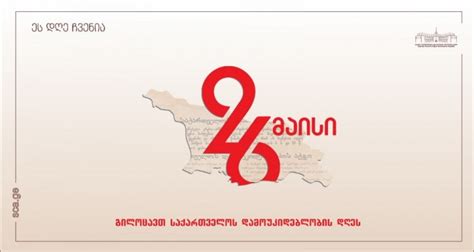 26 მაისი საქართველოს დამოუკიდებლობის დღე