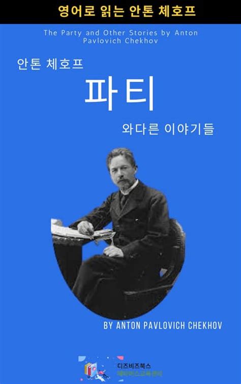 안톤 체호프의 파티와 다른 이야기들 소설넷