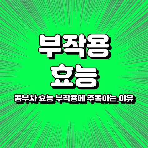 콤부차 효능 부작용에 주목하는 이유