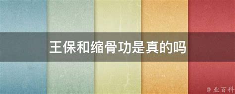 王保和缩骨功是真的吗 业百科