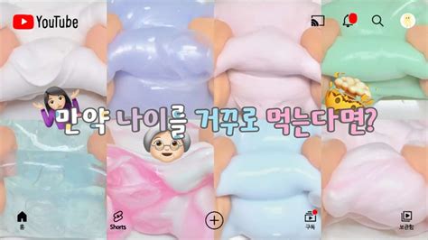 만약 나이를 거꾸로 먹는다면 ️ 대시액 시액 액괴 알고리즘 Youtube