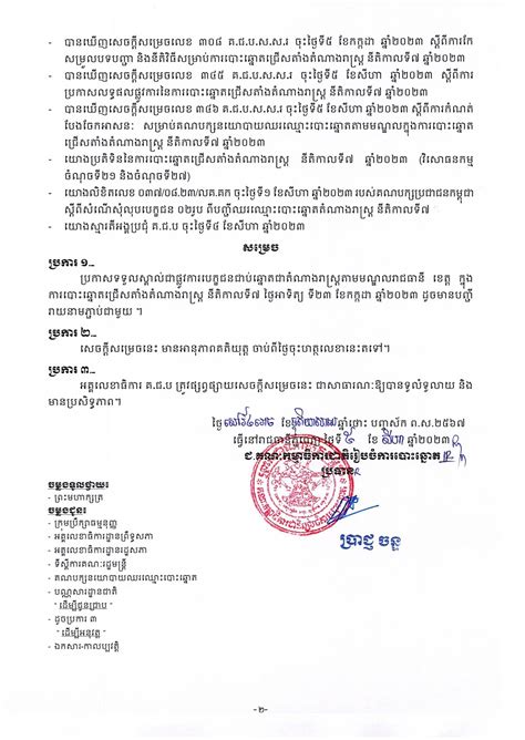 សេចក្តីសម្រេចលេខ ៣៤៧ គ ជ ប ស ស រ ស្តីពី ការប្រកាសបេក្ខជនជាប់ឆ្នោតជាតំណាងរាស្ត្រ