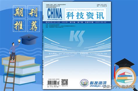 论文发表｜《科技资讯》期刊投稿指南，值得关注 知乎