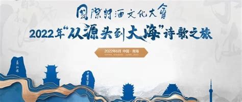 从源头到大海以诗歌绘制远方2022国际诗酒文化大会拉开帷幕 长江 泸州老窖 中国