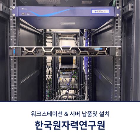 한국원자력연구원 워크스테이션 3대 서버1대 납품 및 설치 일렉테리어