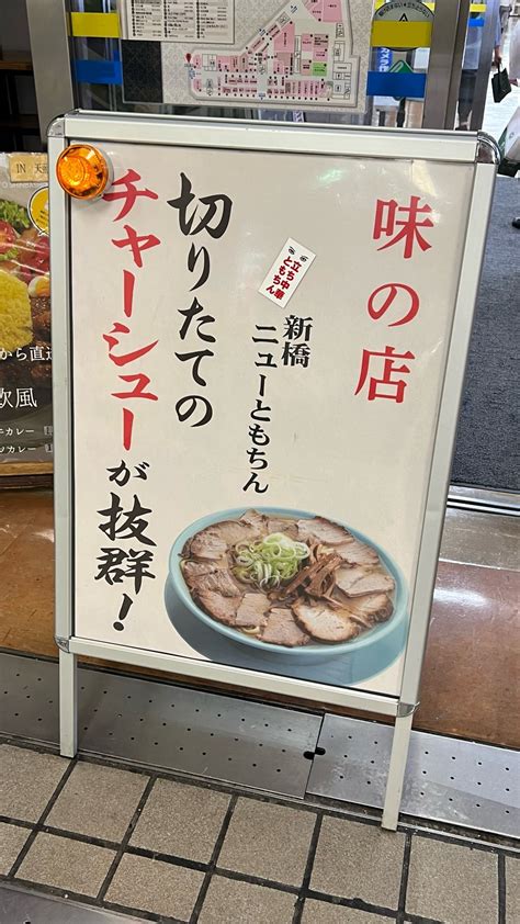 ランチニューともちんラーメン 新橋駅前ビルB1F 港区新橋 中華そば しのぶのブログ