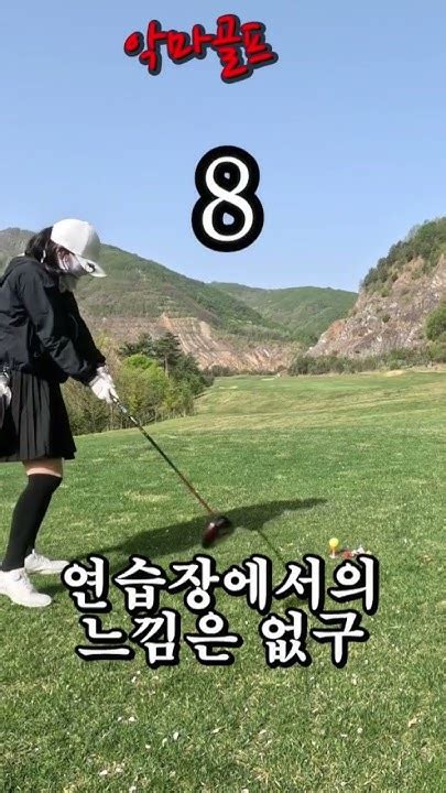 연습스웡은 몇번 기운 다 빼지 말구 제발 쳐라 맥스골프스쿨신월악마골프 골프 Golf 골프스윙golfswing 연습 연습스윙 골린이 필드레슨 골프입문