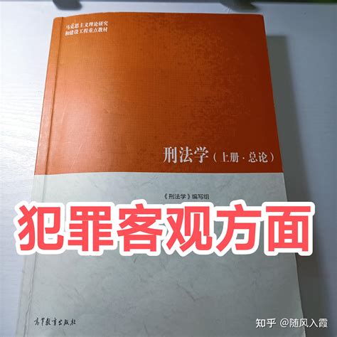 马工程刑法学上册·总论｜犯罪客观方面｜第六章 知乎