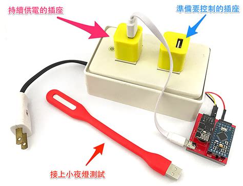 智慧插座 組裝與操控 Webduino 綜合應用