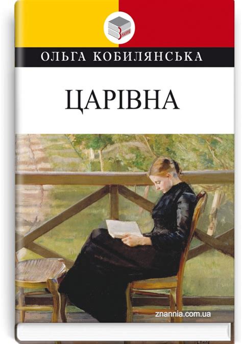 Купити книгу Царівна Повість Ольга Кобилянська Серія Класна література Видавництво Знання