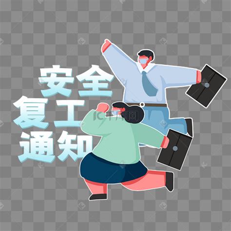 工人奔跑图片 工人奔跑图片素材免费下载 千库网