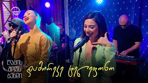 გელა გნოლიძე And ღამის შოუს ბენდი დამირეკე ტელეფონო Youtube