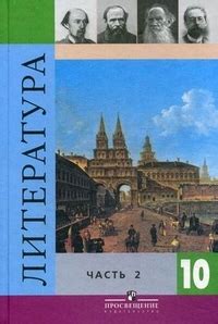 Литература. 10 класс. В 2 частях. Часть 2 | 978-5-09-103564-3 | купить ...