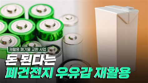 핫클립 재활용 폐기물 교환 사업 폐건건지와 우유갑이 돈이 된다 Ytn 사이언스 Youtube