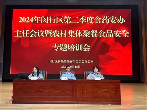 闵行区组织召开2024年第二季度食药安办主任会议暨农村集体聚餐食品安全专题培训会议