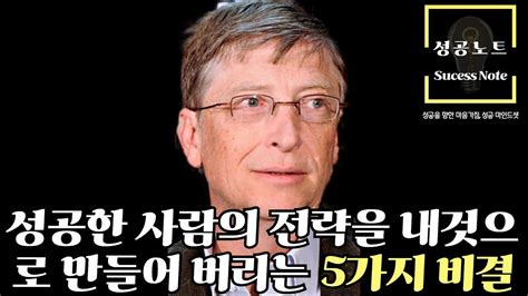 성공한 사람의 전략을 내것으로 만들어 버리는 5가지 비결 성공비결 성공전략 성공노트 성공마인드 성공철학 성공마인드셋