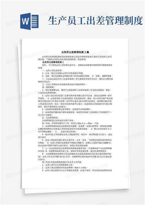 业务员出差管理制度3篇Word模板下载 编号qvdxjvjz 熊猫办公